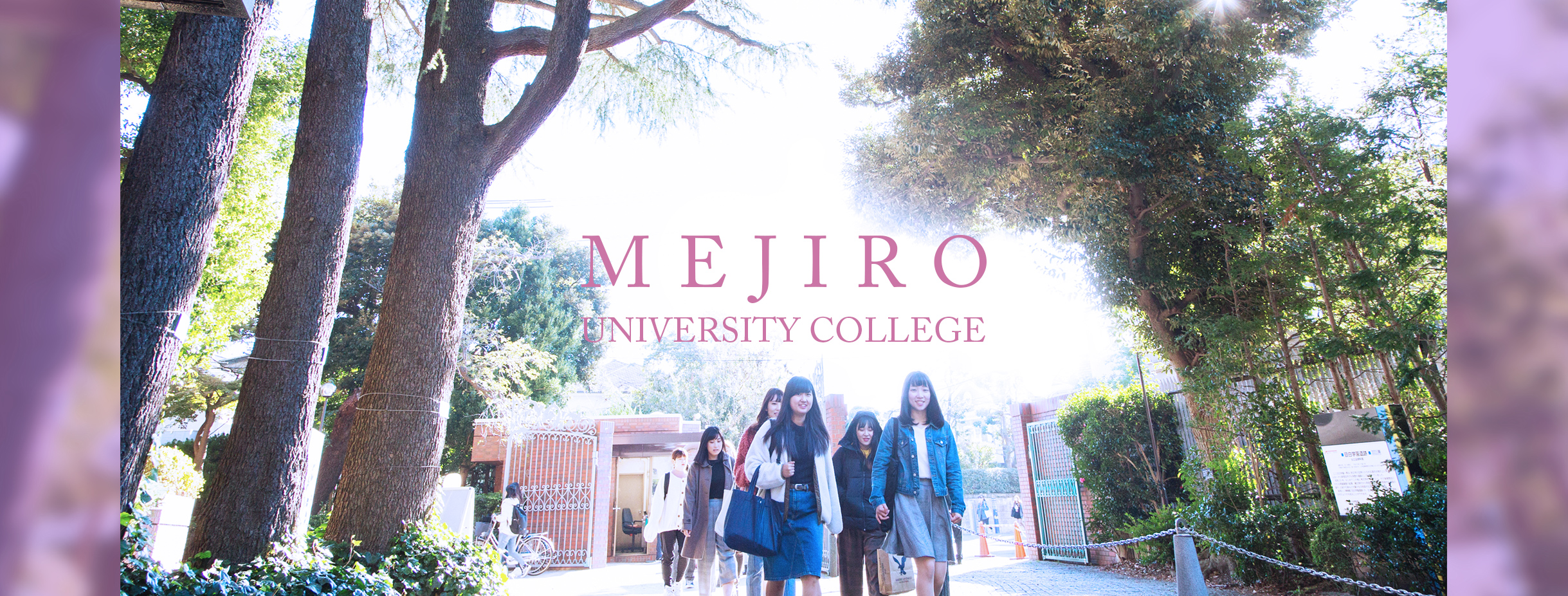 目白大学短期大学部 | きらめく未来へ。ここから始めよう！