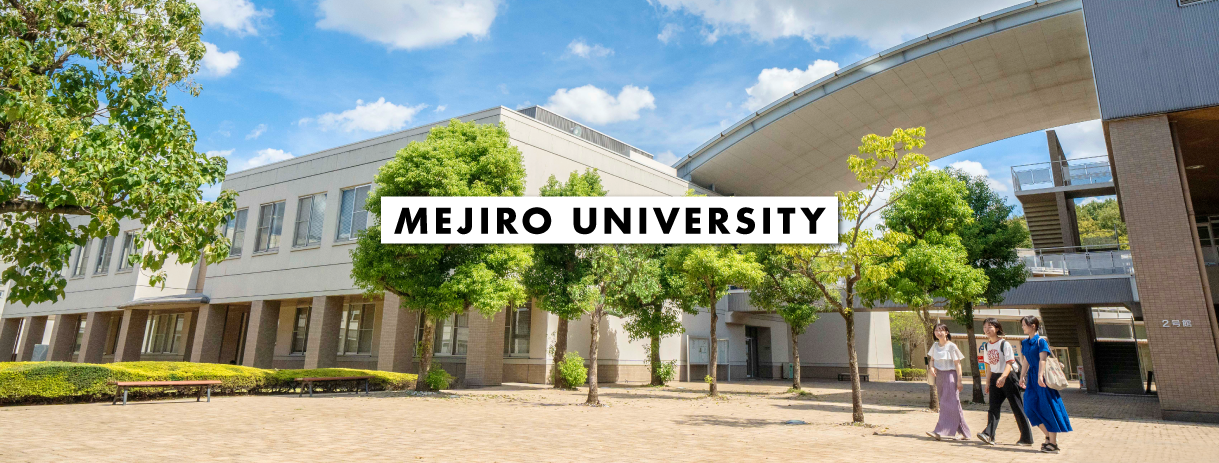 目白大学 | 育てて送り出す