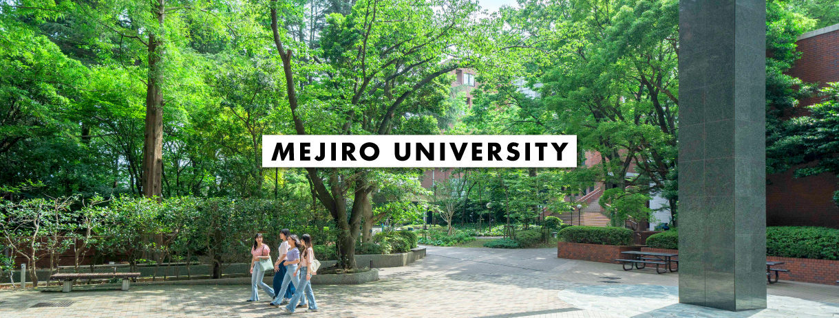 目白大学 | 育てて送り出す